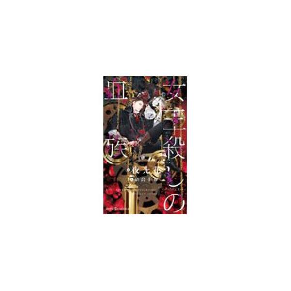 ■カテゴリ：中古本■ジャンル：文芸 ボーイズラブ■出版社：大洋図書■出版社シリーズ：ＳＨＹ　ＮＯＶＥＬＳ■本のサイズ：新書■発売日：2020/11/30■カナ：ジョオウゴロシノケツゾク ヤコウハナ