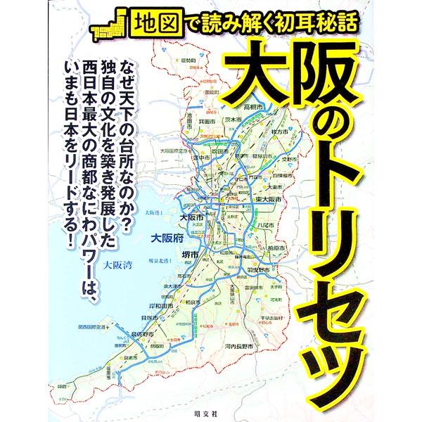 ■カテゴリ：中古本■ジャンル：料理・趣味・児童 地図・旅行記■出版社：昭文社■出版社シリーズ：■本のサイズ：単行本■発売日：2020/11/01■カナ：オオサカノトリセツ ショウブンシャ
