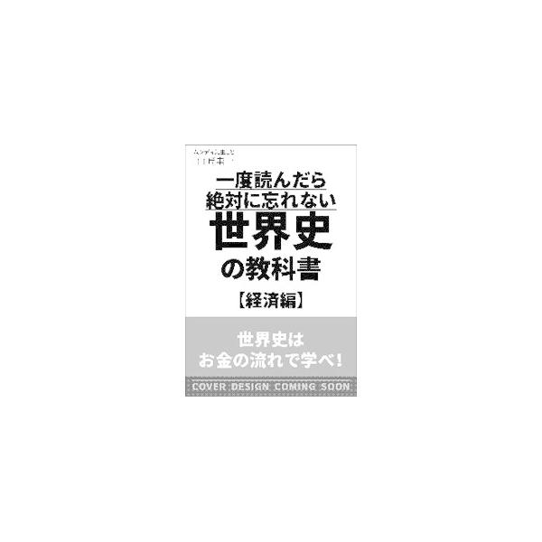 ■カテゴリ：中古本■ジャンル：産業・学術・歴史 その他歴史■出版社：ＳＢクリエイティブ■出版社シリーズ：■本のサイズ：単行本■発売日：2020/10/01■カナ：イチドヨンダラゼッタイニワスレナイセカイシノキョウカショ ヤマサキケイイチ