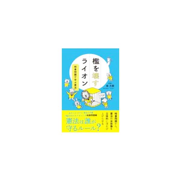 ■カテゴリ：中古本■ジャンル：政治・経済・法律 憲法■出版社：かもがわ出版■出版社シリーズ：■本のサイズ：単行本■発売日：2020/11/01■カナ：オリオコワスライオン ハンドウタイキ