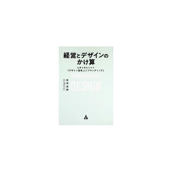 ■カテゴリ：中古本■ジャンル：ビジネス 企業・経営■出版社：合同フォレスト■出版社シリーズ：■本のサイズ：単行本■発売日：2020/11/01■カナ：ケイエイトデザインノカケザン オザキミホ