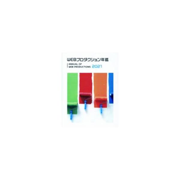 ■カテゴリ：中古本■ジャンル：女性・生活・コンピュータ コンピューター・インターネットその他■出版社：アルファ企画■出版社シリーズ：■本のサイズ：単行本■発売日：2020/11/01■カナ：ウェブプロダクションネンカン２０２１ アルファキカク
