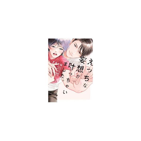 ■カテゴリ：中古コミック■ジャンル：ボーイズラブ■出版社：竹書房■掲載紙：バンブー・コミックス　ｍｏｍｅｎｔ■本のサイズ：Ｂ６版■発売日：2020/11/30■カナ：エッチナモウソウガカナッチャイマシタ ラス