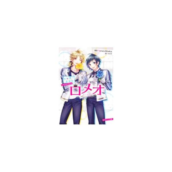 ■カテゴリ：中古本■ジャンル：文芸 ライトノベル　女性向け■出版社：ＫＡＤＯＫＡＷＡ■出版社シリーズ：角川ビーンズ文庫■本のサイズ：文庫■発売日：2020/12/01■カナ：コクハクジッコウイインカイアイドルシリーズロメオ コウサカマリ