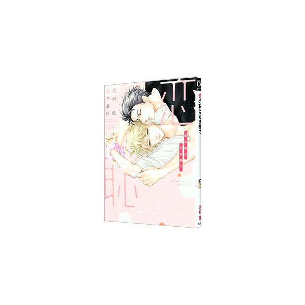 ■カテゴリ：中古本■ジャンル：文芸 ボーイズラブ■出版社：新書館■出版社シリーズ：新書館ディアプラス文庫■本のサイズ：文庫■発売日：2020/12/10■カナ：コイノハジハカキステ ツキムラケイ