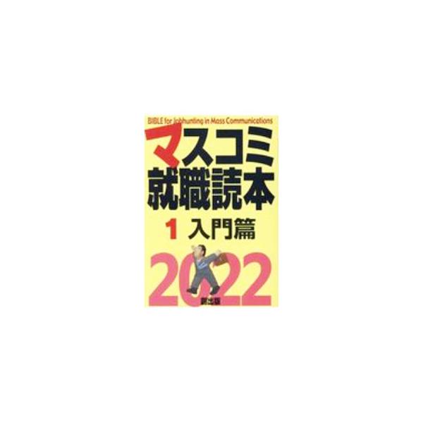 ■カテゴリ：中古本■ジャンル：政治・経済・法律 社会その他■出版社：創出版■出版社シリーズ：■本のサイズ：単行本■発売日：2020/09/01■カナ：マスコミシュウショクドクホン１ニュウモンヘン２０２２ネンドバン ツクルシュッパン