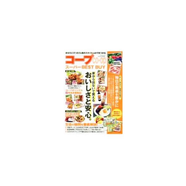 ■カテゴリ：中古本■ジャンル：料理・趣味・児童 料理・食品その他■出版社：マイウェイ出版■出版社シリーズ：■本のサイズ：単行本■発売日：2020/12/01■カナ：コープスーパーベストバイ マイウェイシュッパン