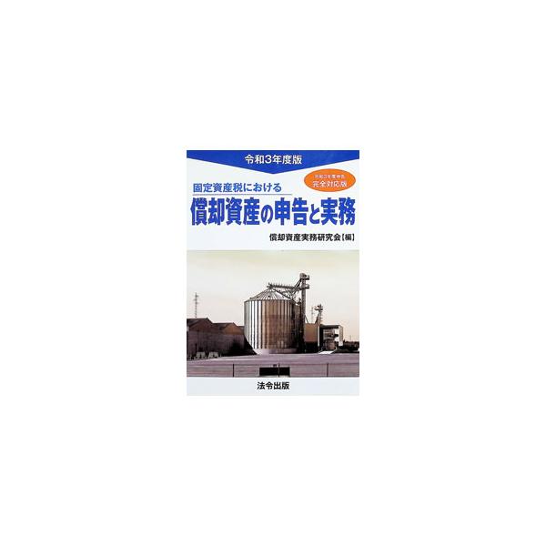 ■カテゴリ：中古本■ジャンル：政治・経済・法律 財政■出版社：法令出版■出版社シリーズ：■本のサイズ：単行本■発売日：2020/12/01■カナ：コテイシサンゼイニオケルショウキャクシサンノシンコクトジツムレイワ３ネンドバン ショウキャクシ...