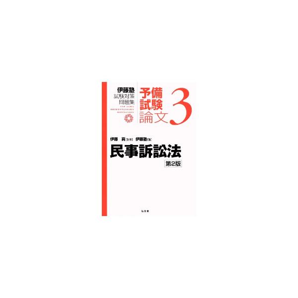 ■カテゴリ：中古本■ジャンル：政治・経済・法律 刑法■出版社：弘文堂■出版社シリーズ：■本のサイズ：単行本■発売日：2020/10/01■カナ：イトウジュクシケンタイサクモンダイシュウヨビシケンロンブン イトウマコト