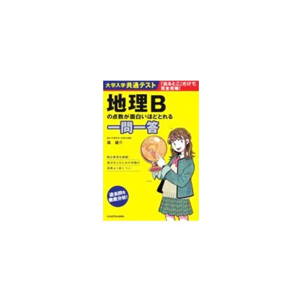 ■カテゴリ：中古本■ジャンル：料理・趣味・児童 地図・旅行記■出版社：ＫＡＤＯＫＡＷＡ■出版社シリーズ：■本のサイズ：単行本■発売日：2020/10/01■カナ：ダイガクニュウガクキョウツウテストチリビーノテンスウガオモシロイホドトレルイチ...