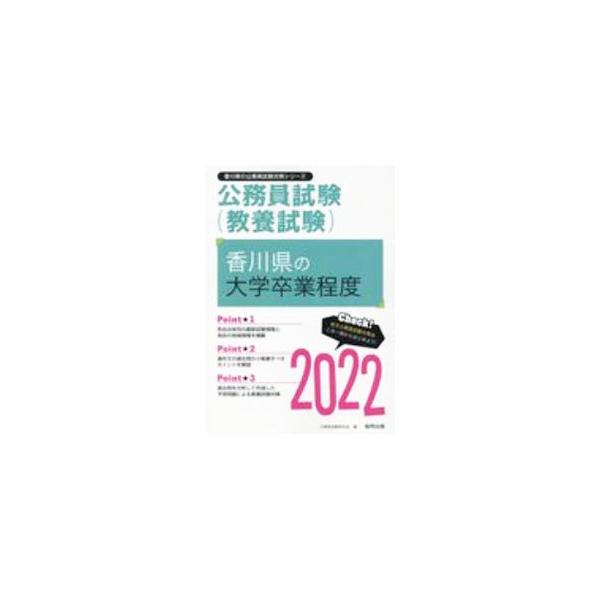 ■カテゴリ：中古本■ジャンル：政治・経済・法律 地方自治■出版社：協同出版■出版社シリーズ：■本のサイズ：単行本■発売日：2020/11/01■カナ：カガワケンノダイガクソツギョウテイド コウムインシケンケンキュウカイ