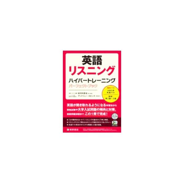 ■カテゴリ：中古本■ジャンル：産業・学術・歴史 英語■出版社：桐原書店■出版社シリーズ：■本のサイズ：単行本■発売日：2020/11/01■カナ：エイゴリスニングハイパートレーニングパーフェクトブック アンドリューロビンス