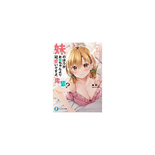■カテゴリ：中古本■ジャンル：文芸 ライトノベル　男性向け■出版社：ＫＡＤＯＫＡＷＡ■出版社シリーズ：富士見ファンタジア文庫■本のサイズ：文庫■発売日：2020/12/19■カナ：アタシノホウガオネエチャンヨリカワイイデスヨセンパイ カガミユウ