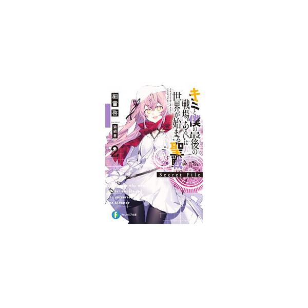■カテゴリ：中古本■ジャンル：文芸 ライトノベル　男性向け■出版社：ＫＡＤＯＫＡＷＡ■出版社シリーズ：富士見ファンタジア文庫■本のサイズ：文庫■発売日：2020/12/19■カナ：キミトボクノサイゴノセンジョウアルイハセカイガハジマルセイセ...