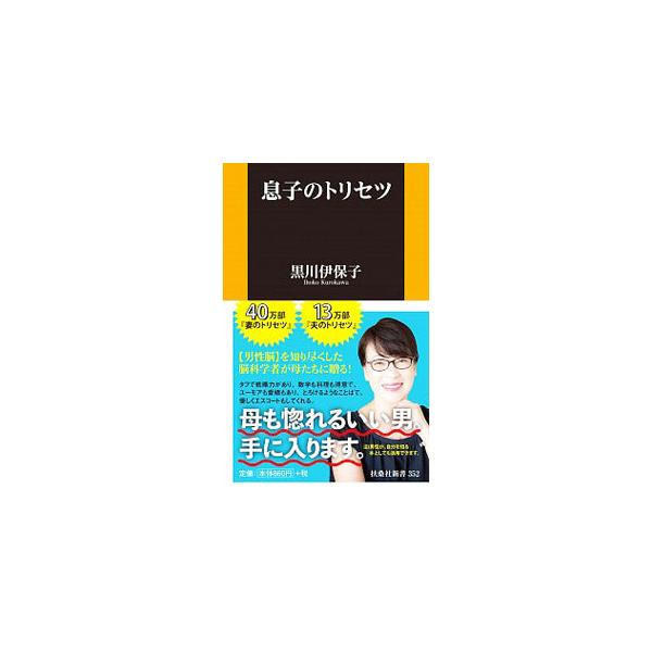 ■カテゴリ：中古本■ジャンル：産業・学術・歴史 倫理・心理学■出版社：扶桑社■出版社シリーズ：■本のサイズ：新書■発売日：2020/11/01■カナ：ムスコノトリセツ クロカワイホコ