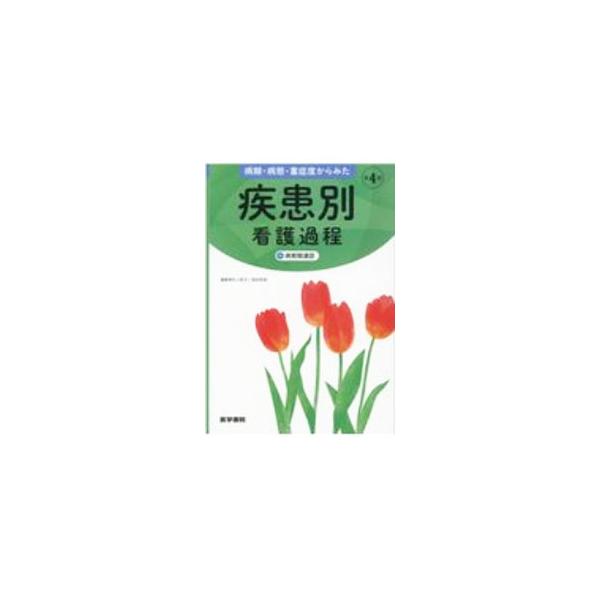 ■カテゴリ：中古本■ジャンル：スポーツ・健康・医療 医療■出版社：医学書院■出版社シリーズ：■本のサイズ：単行本■発売日：2020/11/01■カナ：ビョウキビョウタイジュウショウドカラミタシッカンベツカンゴカテイプラスビョウタイカンレンズ...