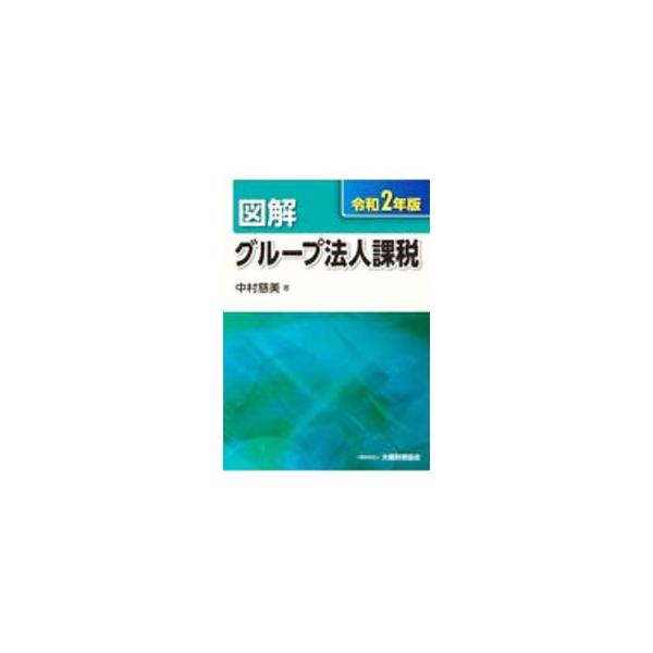 ■カテゴリ：中古本■ジャンル：ビジネス 税金■出版社：大蔵財務協会■出版社シリーズ：■本のサイズ：単行本■発売日：2020/11/01■カナ：ズカイグループホウジンカゼイ ナカムラヨシミ