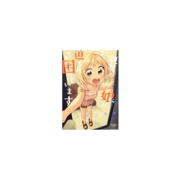 ■カテゴリ：中古コミック■ジャンル：青年■出版社：芳文社■掲載紙：芳文社コミックス／ＦＵＺコミックス■本のサイズ：Ｂ６版■発売日：2020/12/01■カナ：シンユウノムスメニセマラレコマッテイマス ミモトコヨリ