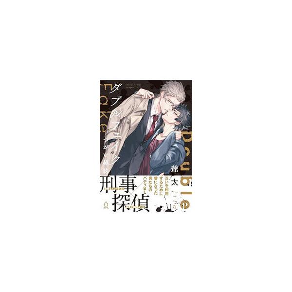 ■カテゴリ：中古コミック■ジャンル：ボーイズラブ■出版社：メディアソフト■掲載紙：Ｃｈａｒｌｅｓ　Ｃｏｍｉｃｓ■本のサイズ：Ｂ６版■発売日：2020/12/04■カナ：ダブルフェイクツガイケイヤクツガイケイヤク ジイタ