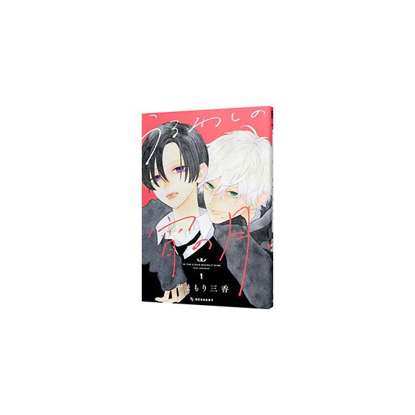 ■カテゴリ：中古コミック■ジャンル：少女■出版社：講談社■掲載紙：ＫＣデザート■本のサイズ：新書版■発売日：2020/12/11■カナ：ウルワシノヨイノツキ ヤマモリミカ