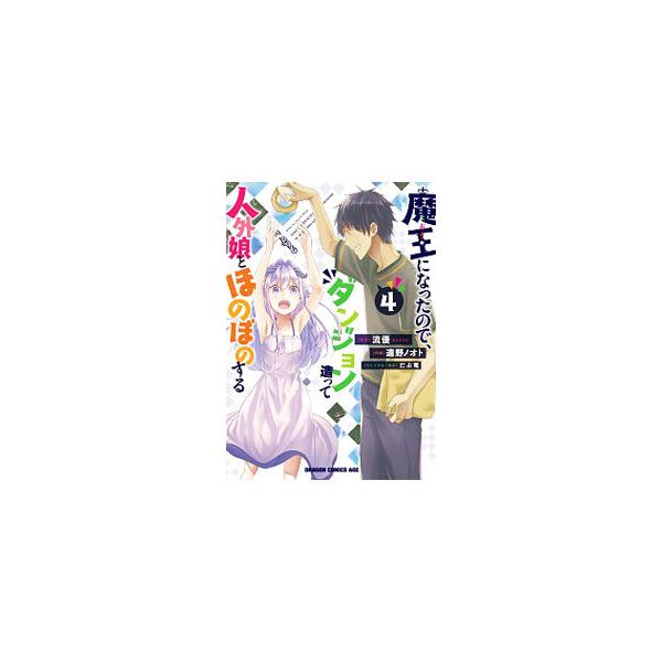 ■カテゴリ：中古コミック■ジャンル：青年■出版社：ＫＡＤＯＫＡＷＡ■掲載紙：ドラゴンコミックスエイジ■本のサイズ：Ｂ６版■発売日：2020/12/09■カナ：マオウニナッタノデダンジョンツクッテジンガイムスメトホノボノスル トオノノオト