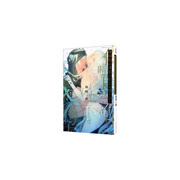 ■カテゴリ：中古本■ジャンル：文芸 ボーイズラブ■出版社：幻冬舎コミックス■出版社シリーズ：リンクスロマンス■本のサイズ：新書■発売日：2020/12/28■カナ：ヨナキドリハシッコクノトラオウノアイヲハラム シノザキヒトヨ