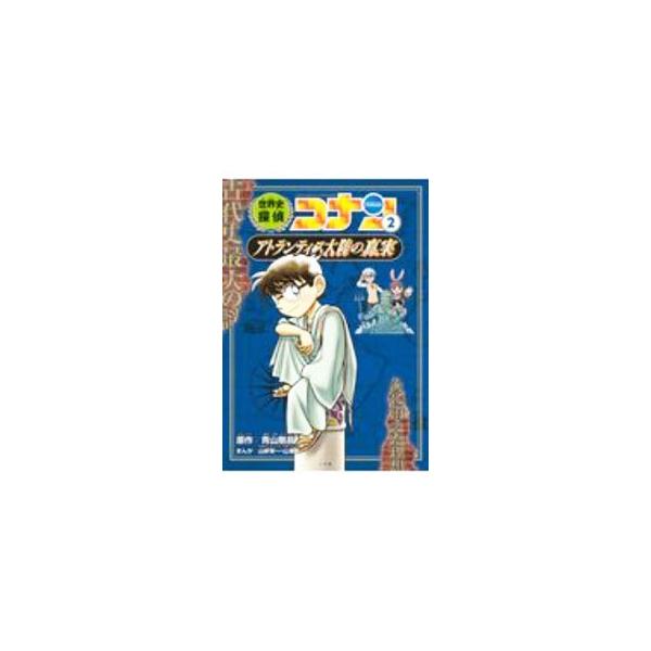 ■カテゴリ：中古本■ジャンル：産業・学術・歴史 その他歴史■出版社：小学館■出版社シリーズ：■本のサイズ：単行本■発売日：2020/11/01■カナ：セカイシタンテイコナン アオヤマゴウショウ