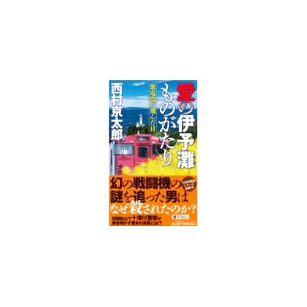 ■カテゴリ：中古本■ジャンル：文芸 小説一般■出版社：実業之日本社■出版社シリーズ：■本のサイズ：新書■発売日：2020/11/01■カナ：アイノイヨナダモノガタリ ニシムラキョウタロウ