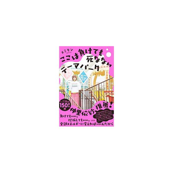 ■カテゴリ：中古本■ジャンル：産業・学術・歴史 電気・電子■出版社：宝島社■出版社シリーズ：■本のサイズ：単行本■発売日：2020/11/01■カナ：ココワマケテモシナナイテーマパーク エミリン