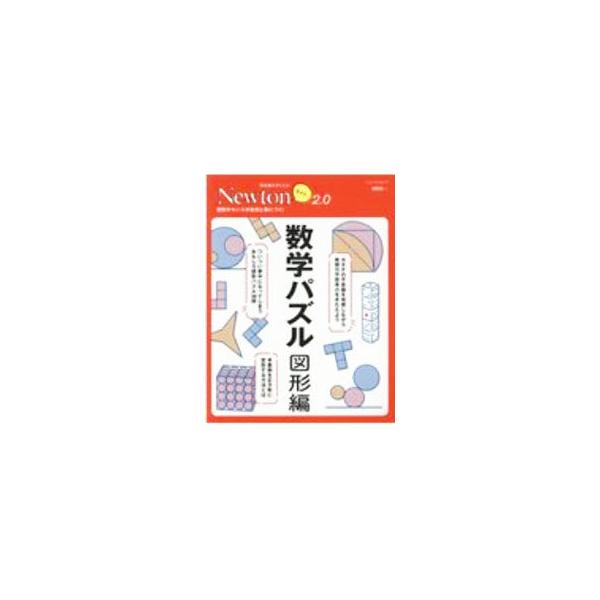 ■カテゴリ：中古本■ジャンル：産業・学術・歴史 数学■出版社：ニュートンプレス■出版社シリーズ：■本のサイズ：単行本■発売日：2020/11/01■カナ：スウガクパズル