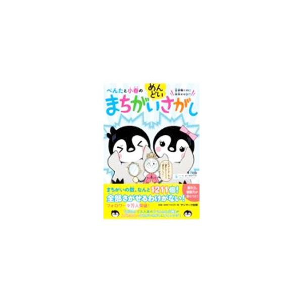■カテゴリ：中古本■ジャンル：料理・趣味・児童 その他娯楽■出版社：サンマーク出版■出版社シリーズ：■本のサイズ：単行本■発売日：2020/11/01■カナ：ペンタトコハルノメンドイマチガイサガシ ペンギンヒコウキセイサクジョ