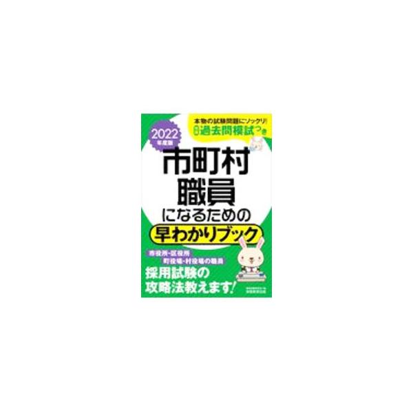 ■カテゴリ：中古本■ジャンル：政治・経済・法律 地方自治■出版社：実務教育出版■出版社シリーズ：■本のサイズ：単行本■発売日：2020/11/01■カナ：シチョウソンショクインニナルタメノハヤワカリブック シカクシケンケンキュウカイ