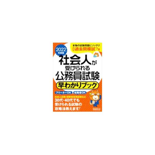 ■カテゴリ：中古本■ジャンル：政治・経済・法律 政党・国会・選挙■出版社：実務教育出版■出版社シリーズ：■本のサイズ：単行本■発売日：2020/11/01■カナ：シャカイジンガウケラレルコウムインシケンハヤワカリブック シカクシケンケンキュウカイ