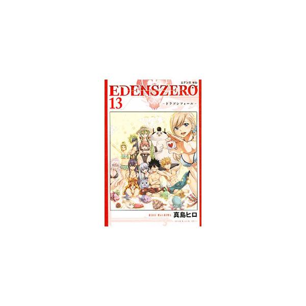 ■カテゴリ：中古コミック■ジャンル：少年■出版社：講談社■掲載紙：少年マガジンコミックス■本のサイズ：新書版■発売日：2021/01/15■カナ：エデンズゼロ マシマヒロ
