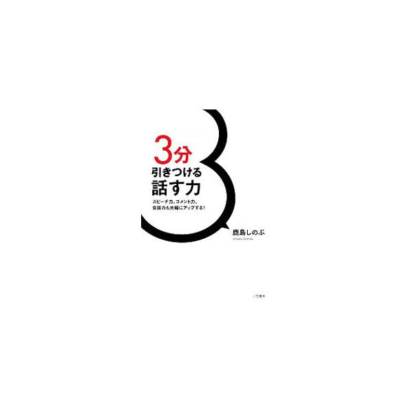 ■カテゴリ：中古本■ジャンル：女性・生活・コンピュータ スピーチ■出版社：三笠書房■出版社シリーズ：■本のサイズ：単行本■発売日：2020/12/01■カナ：サンプンヒキツケルハナスチカラ カシマシノブ