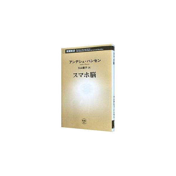 ■カテゴリ：中古本■ジャンル：スポーツ・健康・医療 医療■出版社：新潮社■出版社シリーズ：■本のサイズ：新書■発売日：2020/11/01■カナ：スマホノウ アンデシュハンセン