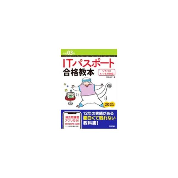 ■カテゴリ：中古本■ジャンル：女性・生活・コンピュータ コンピューター・インターネットその他■出版社：技術評論社■出版社シリーズ：■本のサイズ：単行本■発売日：2020/12/01■カナ：アイティーパスポートゴウカクキョウホン オカジマユウシ