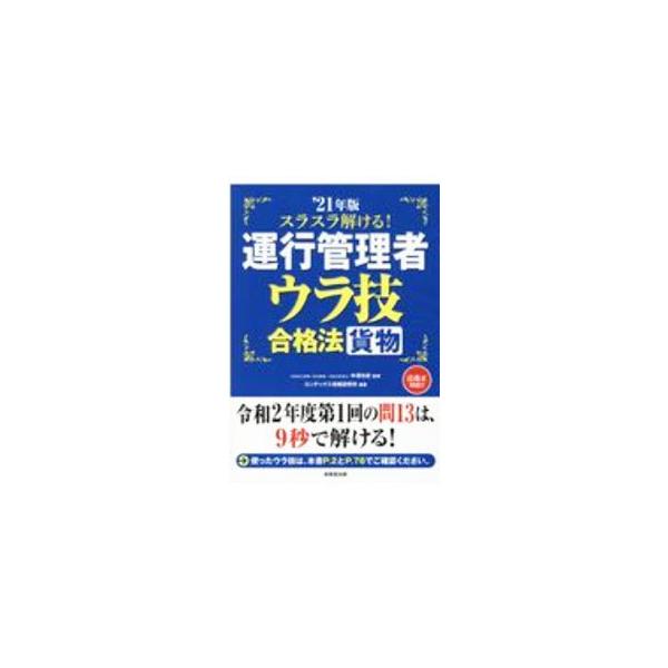 ■カテゴリ：中古本■ジャンル：産業・学術・歴史 その他産業■出版社：成美堂出版■出版社シリーズ：■本のサイズ：単行本■発売日：2020/12/01■カナ：スラスラトケルウンコウカンリシャウラワザゴウカクホウカモツ ナカザワヨシフミ
