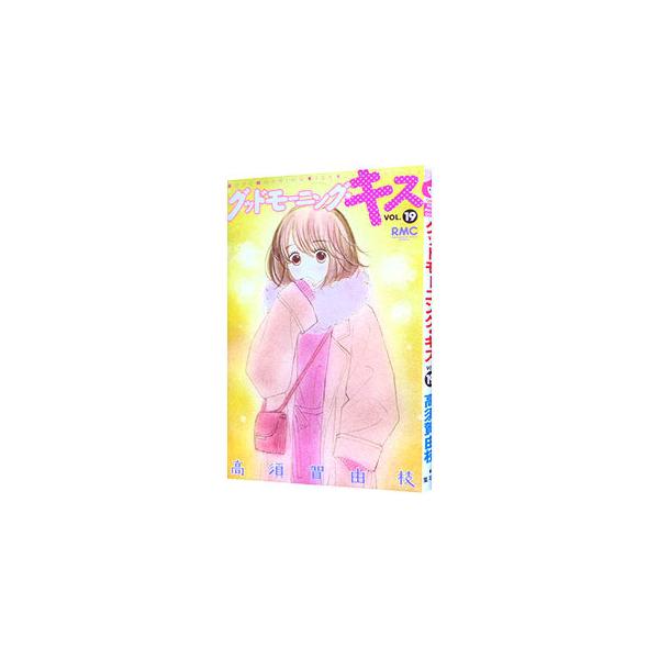 ■カテゴリ：中古コミック■ジャンル：少女■出版社：集英社■掲載紙：りぼんマスコットコミックス　Ｃｏｏｋｉｅ■本のサイズ：新書版■発売日：2020/12/24■カナ：グッドモーニングキス タカスカユエ