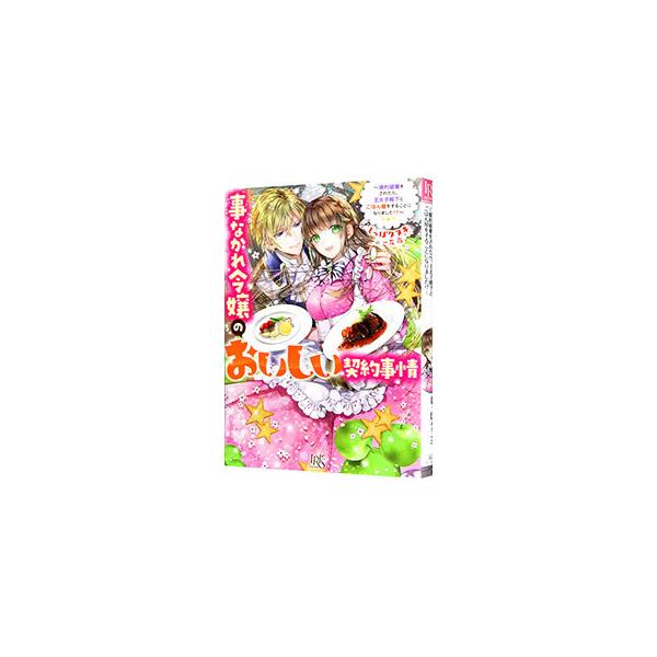 ■カテゴリ：中古本■ジャンル：文芸 ライトノベル　女性向け■出版社：一迅社■出版社シリーズ：一迅社文庫アイリス■本のサイズ：文庫■発売日：2020/12/19■カナ：コトナカレレイジョウノオイシイケイヤクジジョウコンヤクハキヲサレタラオウタ...