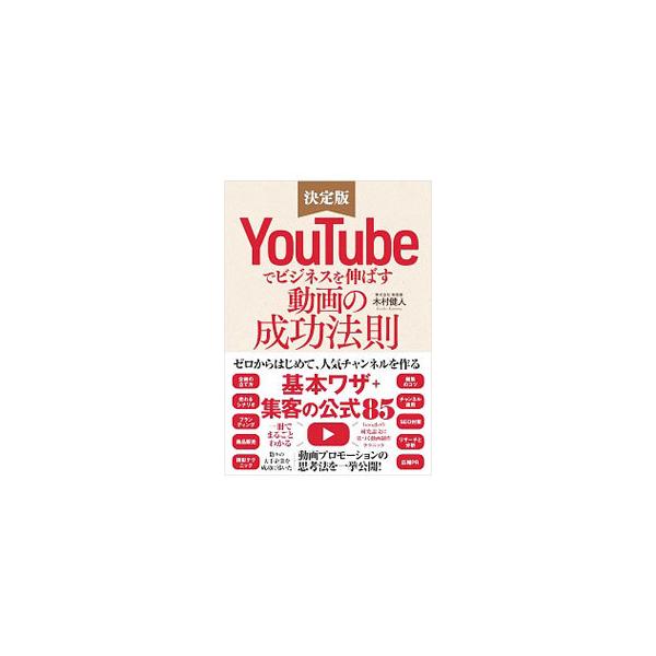 ■カテゴリ：中古本■ジャンル：ビジネス マーケティング・セールス■出版社：ＳＢクリエイティブ■出版社シリーズ：■本のサイズ：単行本■発売日：2020/12/01■カナ：ユーチューブデビジネスオノバスドウガノセイコウホウソク キムラケント