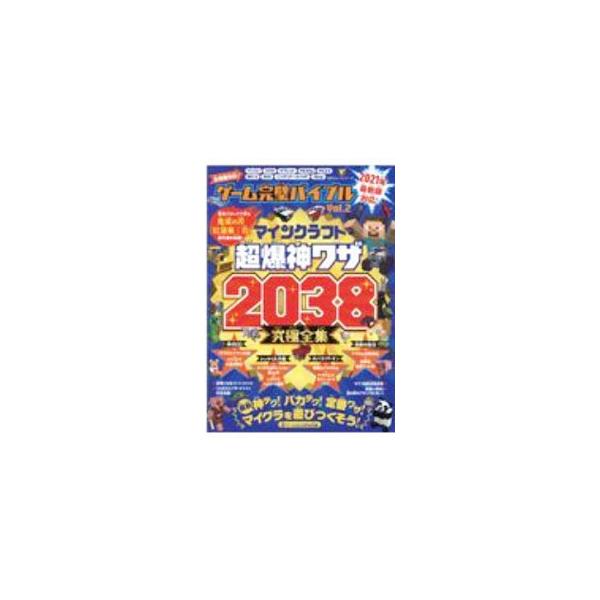 ■カテゴリ：中古本■ジャンル：料理・趣味・児童 その他娯楽■出版社：晋遊舎■出版社シリーズ：■本のサイズ：単行本■発売日：2021/01/01■カナ：ゲームカンペキバイブル２ シンユウシャ