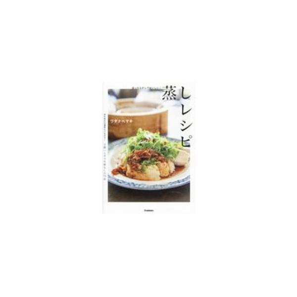 ■カテゴリ：中古本■ジャンル：料理・趣味・児童 料理・食品その他■出版社：学研プラス■出版社シリーズ：■本のサイズ：単行本■発売日：2020/12/01■カナ：ムシレシピ ワタナベマキ