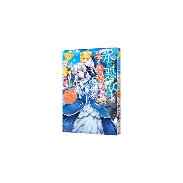 ■カテゴリ：中古本■ジャンル：文芸 ライトノベル　女性向け■出版社：アルファポリス■出版社シリーズ：■本のサイズ：単行本■発売日：2020/12/01■カナ：コオリノアクジョワオウジカラコンヤクハキオセンコクサレル タカセユミ