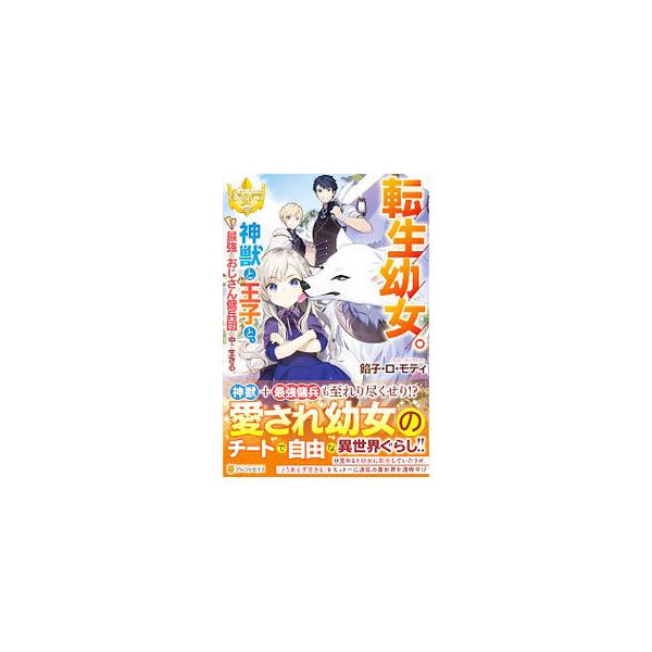 ■カテゴリ：中古本■ジャンル：文芸 ライトノベル　女性向け■出版社：アルファポリス■出版社シリーズ：レジーナブックス■本のサイズ：単行本■発売日：2020/12/01■カナ：テンセイヨウジョシンジュウトオウジトサイキョウノオジサンヨウヘイダ...