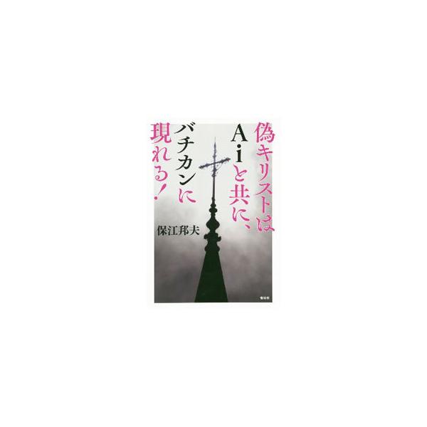 ■カテゴリ：中古本■ジャンル：産業・学術・歴史 超能力・心霊■出版社：青林堂■出版社シリーズ：■本のサイズ：単行本■発売日：2020/11/01■カナ：ニセキリストワエーアイトトモニバチカンニアラワレル ヤスエクニオ