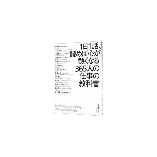 ■カテゴリ：中古本■ジャンル：ビジネス 自己啓発■出版社：致知出版社■出版社シリーズ：■本のサイズ：単行本■発売日：2020/11/01■カナ：イチニチイチワヨメバココロガアツクナルサンビャクロクジュウゴニンノシゴトノキョウカショ フジオヒデアキ
