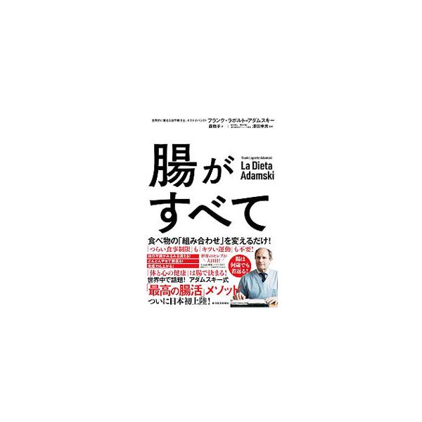 ■カテゴリ：中古本■ジャンル：スポーツ・健康・医療 医療■出版社：東洋経済新報社■出版社シリーズ：■本のサイズ：単行本■発売日：2020/12/01■カナ：チョウガスベテ フランクラポルトアダムスキー