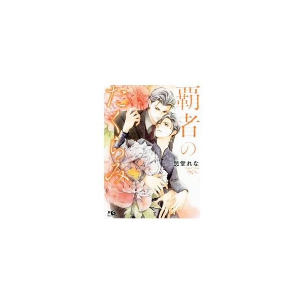 ■カテゴリ：中古本■ジャンル：文芸 ボーイズラブ■出版社：幻冬舎コミックス■出版社シリーズ：幻冬舎ルチル文庫■本のサイズ：文庫■発売日：2020/12/17■カナ：ハシャノタクラミ シュウドウレナ