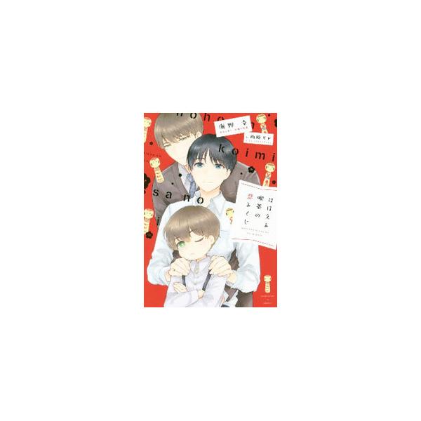 ■カテゴリ：中古本■ジャンル：文芸 ボーイズラブ■出版社：新書館■出版社シリーズ：新書館ディアプラス文庫■本のサイズ：文庫■発売日：2021/01/09■カナ：ホホエミキッサノコイミクジ ウミノサチ